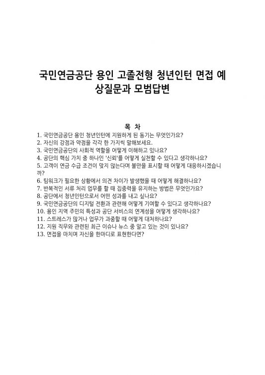 국민연금공단 용인 고졸전형 청년인턴 면접 예상질문과 모범답변