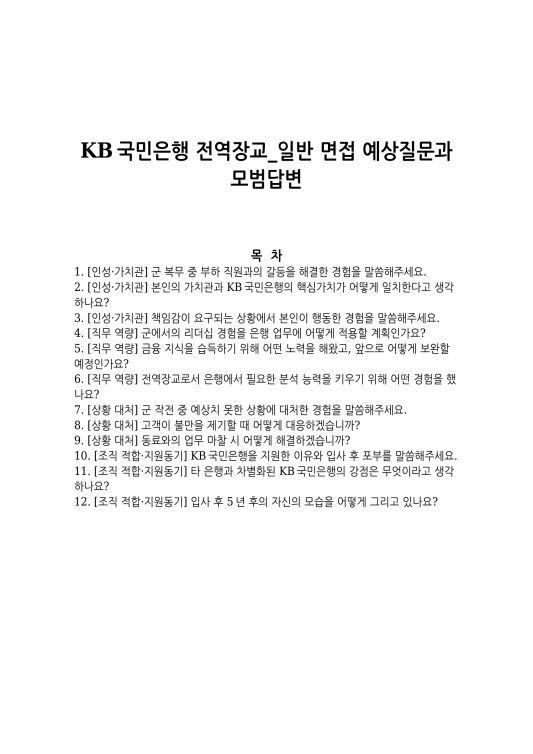 KB국민은행 전역장교_일반 면접 예상질문과 모범답변