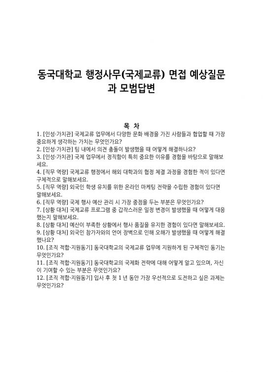 동국대학교 행정사무(국제교류) 면접 예상질문과 모범답변