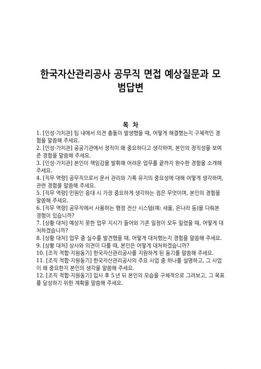 한국자산관리공사 공무직 면접 예상질문과 모범답변