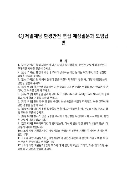 CJ제일제당 환경안전 면접 예상질문과 모범답변