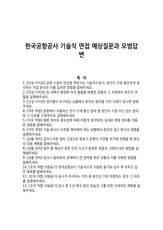 한국공항공사 기술직 면접 예상질문과 모범답변