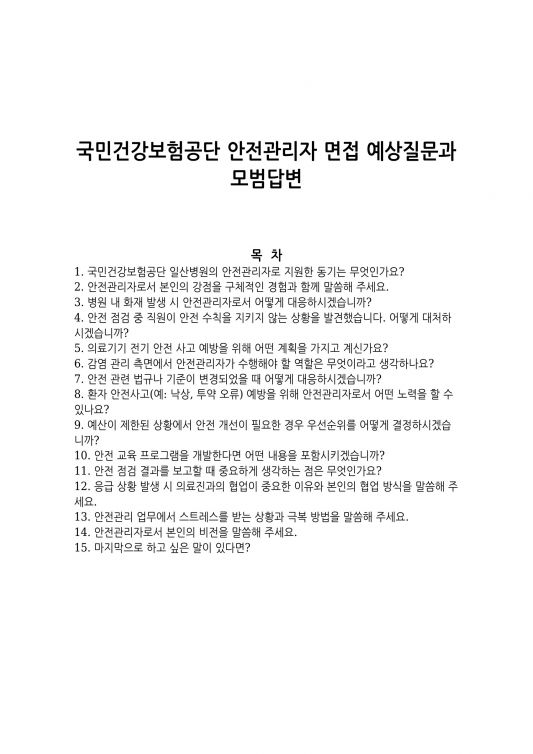 국민건강보험공단 안전관리자 면접 예상질문과 모범답변
