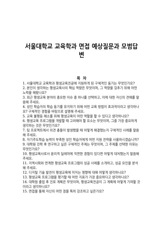 서울대학교 교육학과 면접 예상질문과 모범답변