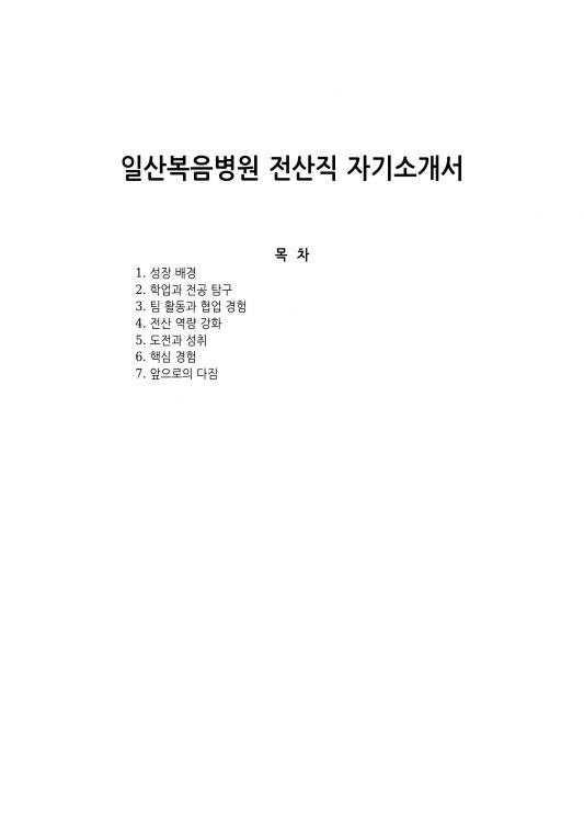 일산복음병원 전산직 자기소개서