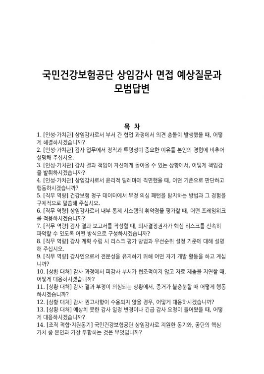 국민건강보험공단 상임감사 면접 예상질문과 모범답변