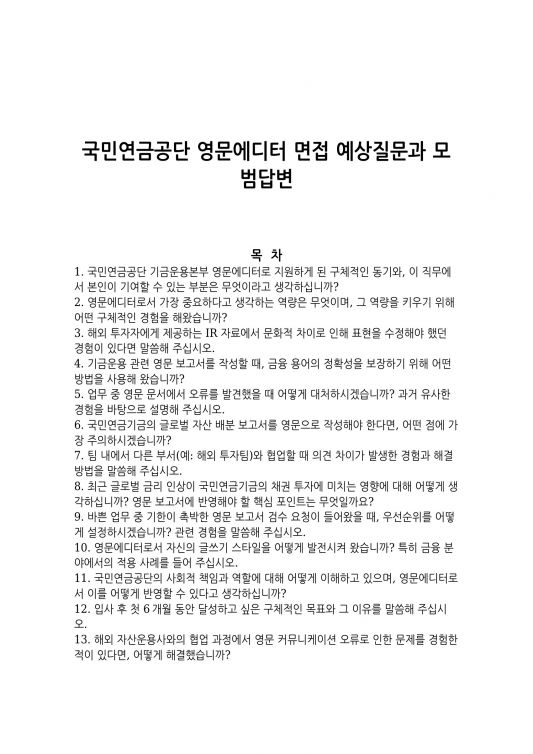 국민연금공단 영문에디터 면접 예상질문과 모범답변