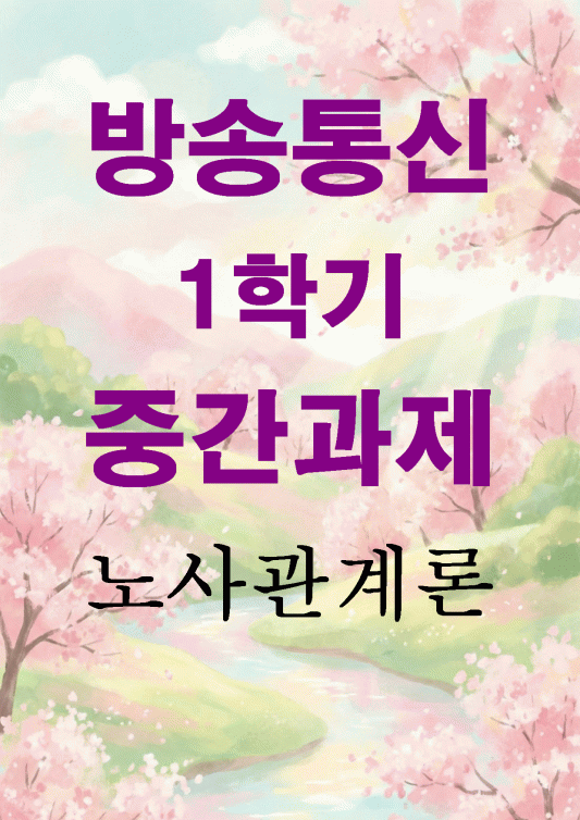 경영4 노사관계론 교재를 중심으로 한국 노사관계의 역사를 간략히 정리 최근의 노동
