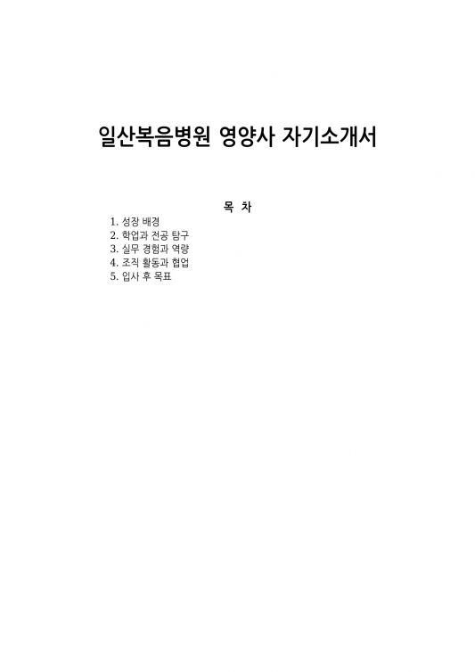 일산복음병원 영양사 자기소개서