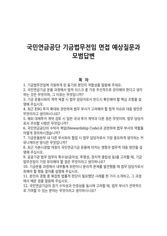 국민연금공단 기금법무전임 면접 예상질문과 모범답변