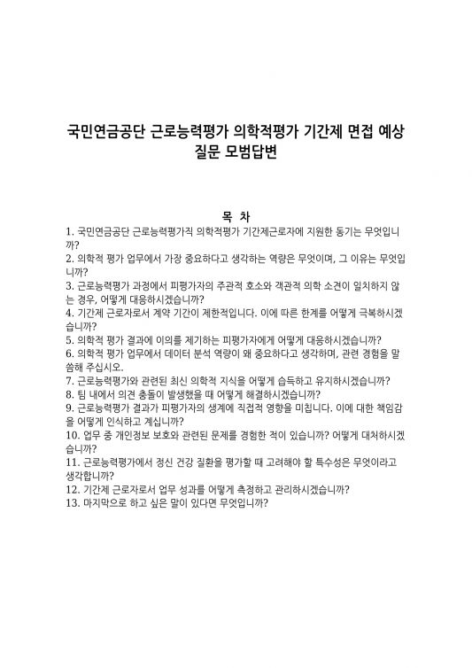 국민연금공단 근로능력평가 의학적평가 기간제 면접 예상질문 모범답변
