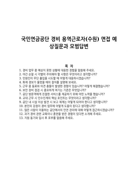 국민연금공단 경비 용역근로자(수원) 면접 예상질문과 모범답변