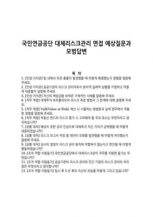 국민연금공단 대체리스크관리 면접 예상질문과 모범답변