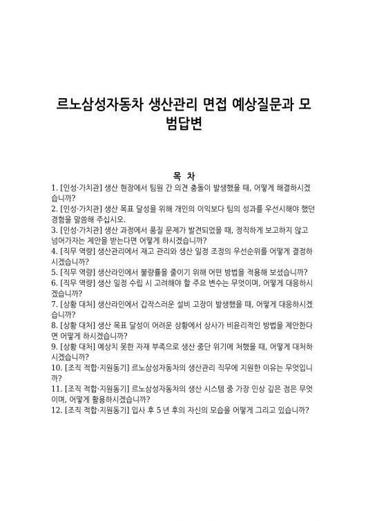 르노삼성자동차 생산관리 면접 예상질문과 모범답변