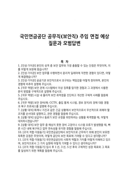 국민연금공단 공무직(보안직) 주임 면접 예상질문과 모범답변