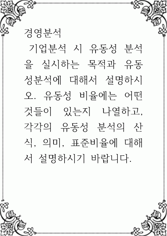 경영분석 기업분석 시 유동성 분석을 실시하는 목적과 유동성분석에 대해서 설명하