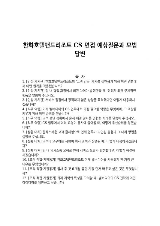 한화호텔앤드리조트 CS 면접 예상질문과 모범답변