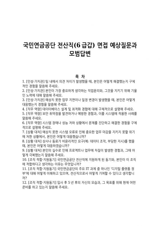 국민연금공단 전산직(6급갑) 면접 예상질문과 모범답변