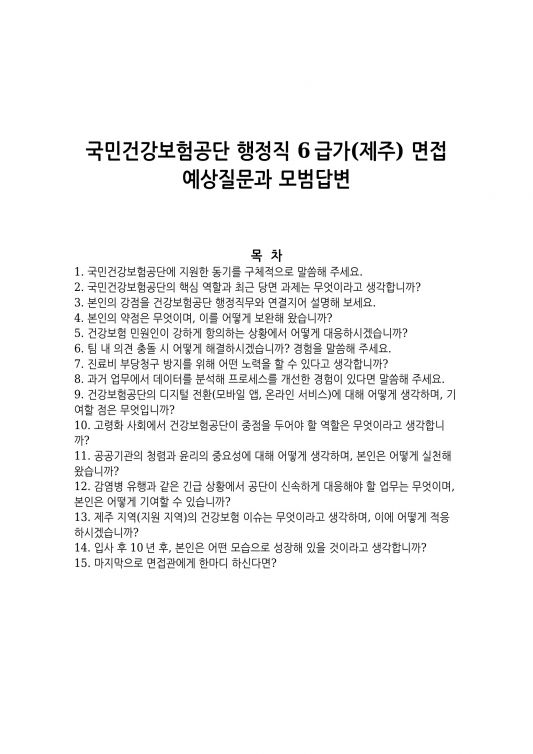 국민건강보험공단 행정직 6급가(제주) 면접 예상질문과 모범답변