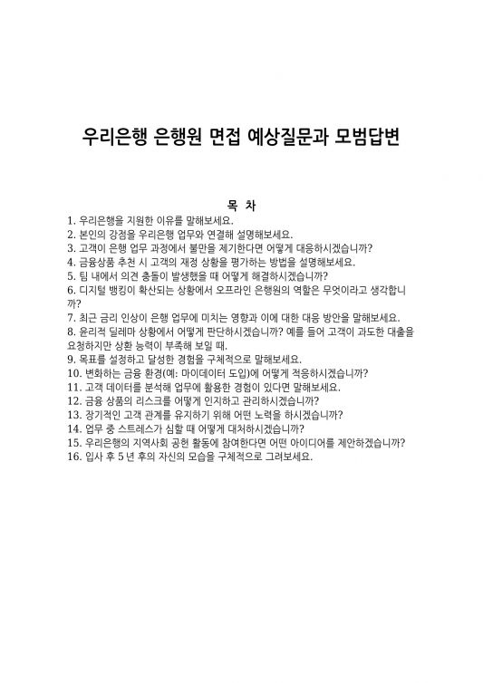 우리은행 은행원 면접 예상질문과 모범답변