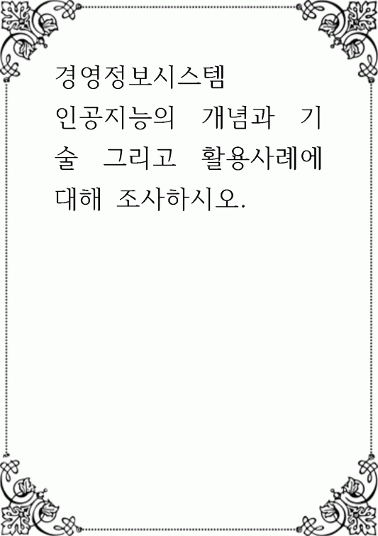 경영정보시스템 인공지능의 개념과 기술 그리고 활용사례에 대해 조사