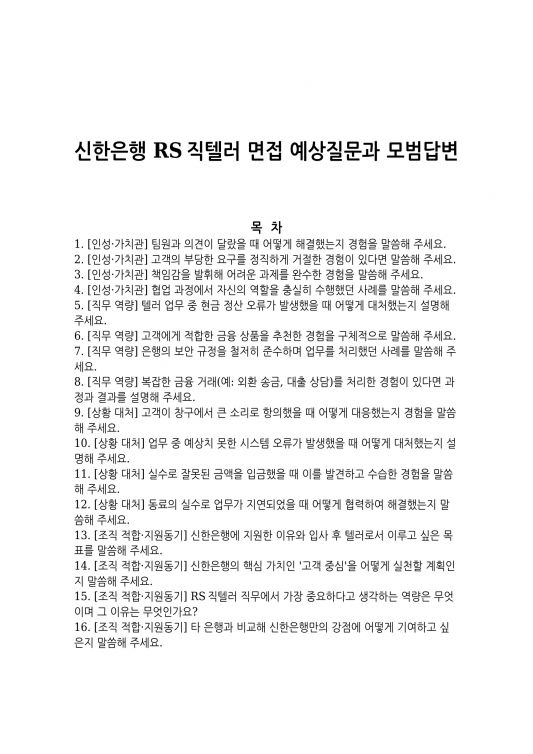 신한은행 RS직텔러 면접 예상질문과 모범답변