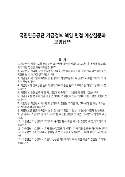 국민연금공단 기금정보 책임 면접 예상질문과 모범답변