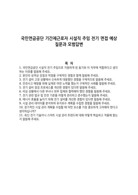 국민연금공단 기간제근로자 시설직 주임 전기 면접 예상질문과 모범답변