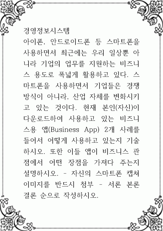 경영정보시스템 현재 본인 자신 이 다운로드하여 사용하고 있는 비즈니스용 앱 Busi