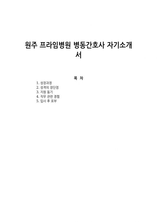 원주 프라임병원 병동간호사 자기소개서