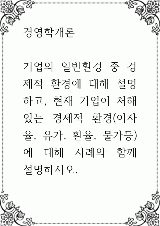 경영학개론 기업의 일반환경 중 경제적 환경에 대해 설명하고 현재 기업이 처해 있