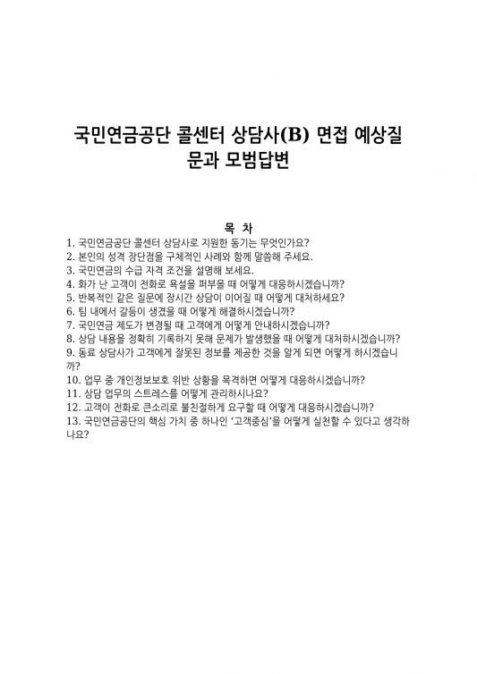 국민연금공단 콜센터 상담사(B) 면접 예상질문과 모범답변