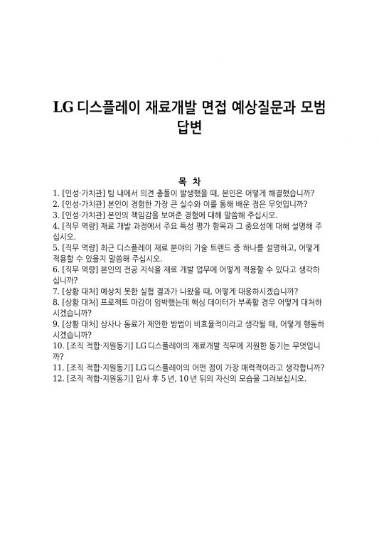 LG디스플레이 재료개발 면접 예상질문과 모범답변