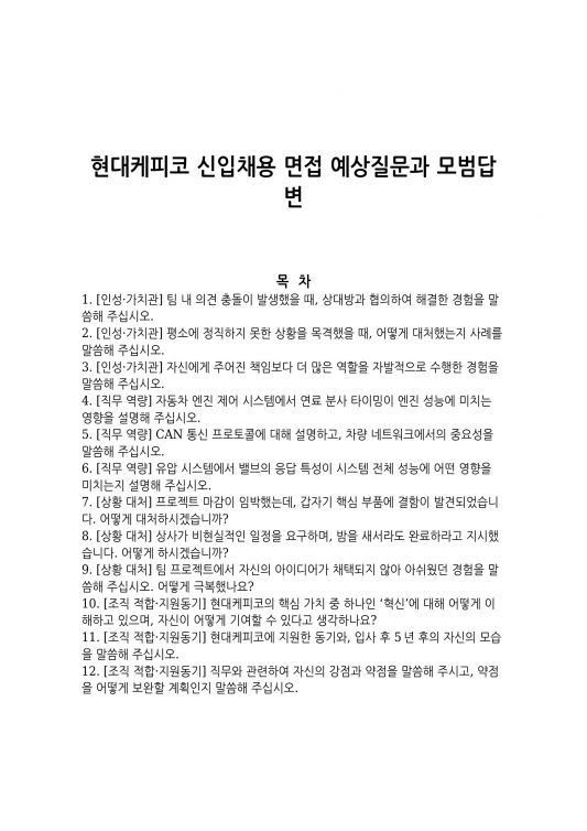 현대케피코 신입채용 면접 예상질문과 모범답변