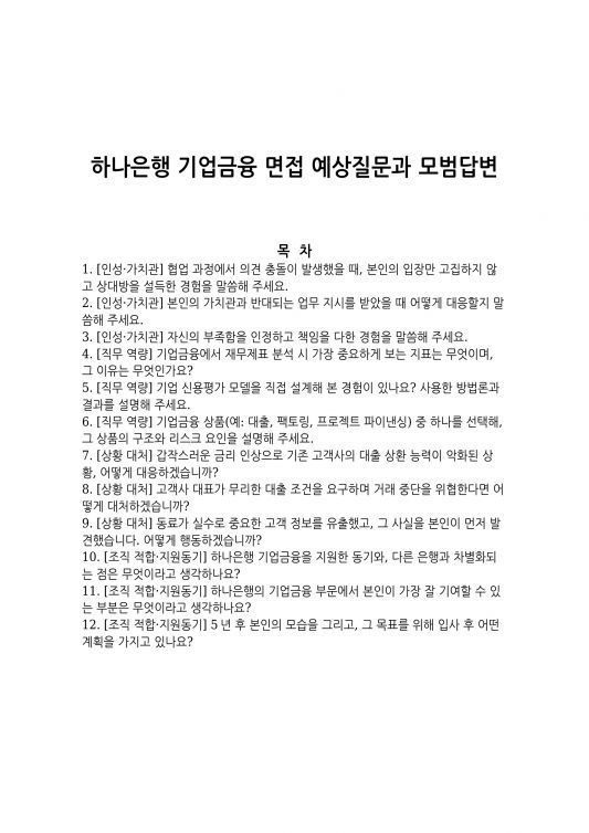 하나은행 기업금융 면접 예상질문과 모범답변
