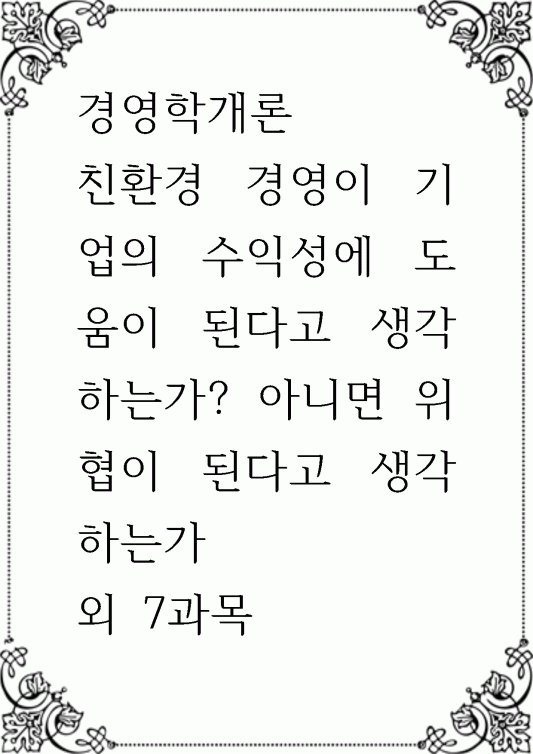 경영학개론 친환경 경영이 기업의 수익성에 도움이 된다고 생각 하는가 아니면 위협