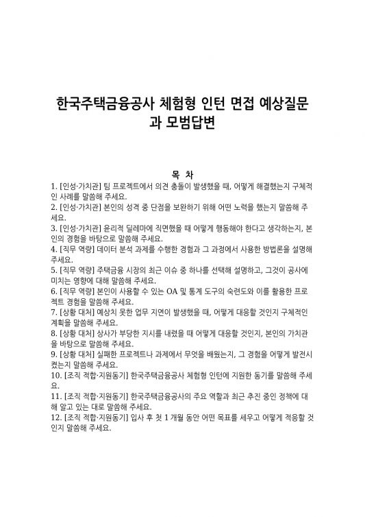 한국주택금융공사 체험형 인턴 면접 예상질문과 모범답변