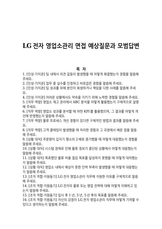 LG전자 영업소관리 면접 예상질문과 모범답변