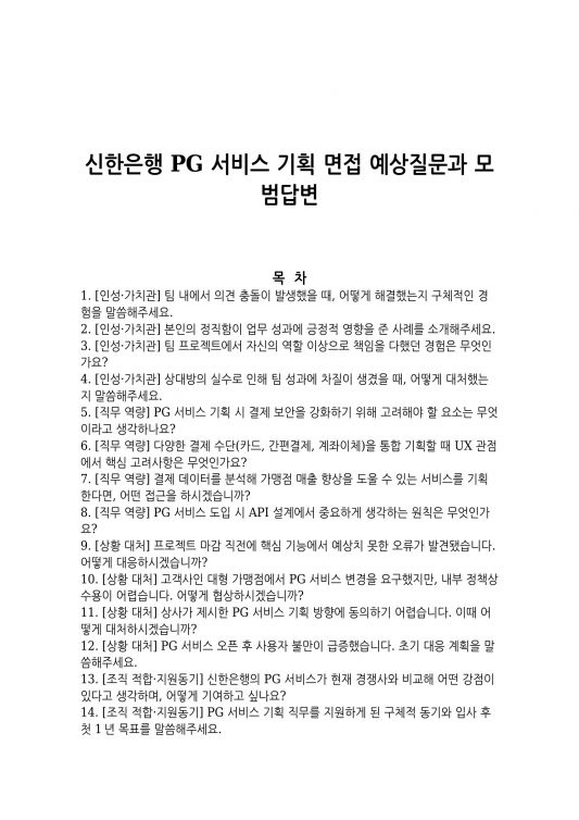 신한은행 PG 서비스 기획 면접 예상질문과 모범답변