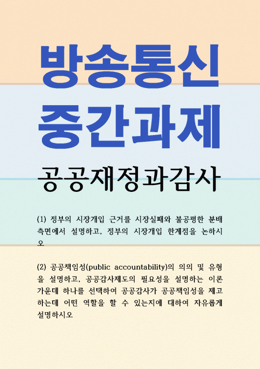 경제4 공공재정과감사 정부의 시장개입 근거를 시장실패와 불공평한 분배 측면에서 설