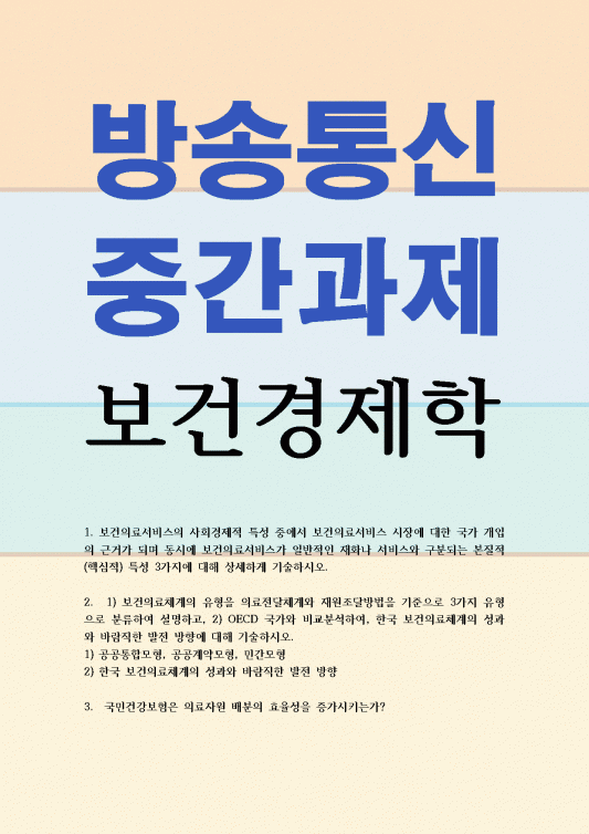 경제4 보건경제학 보건의료서비스의 사회경제적 특성 중에서 보건의료서비스 시장에