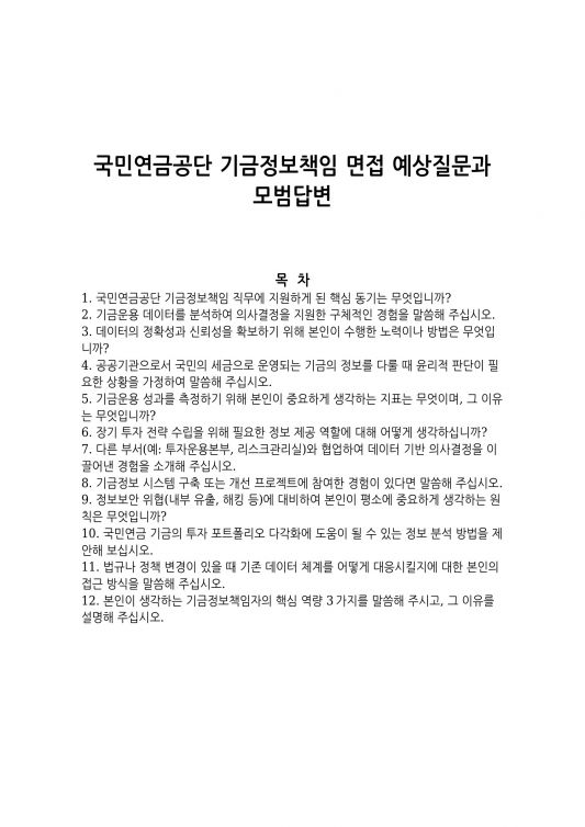 국민연금공단 기금정보책임 면접 예상질문과 모범답변