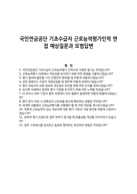 국민연금공단 기초수급자 근로능력평가인력 면접 예상질문과 모범답변