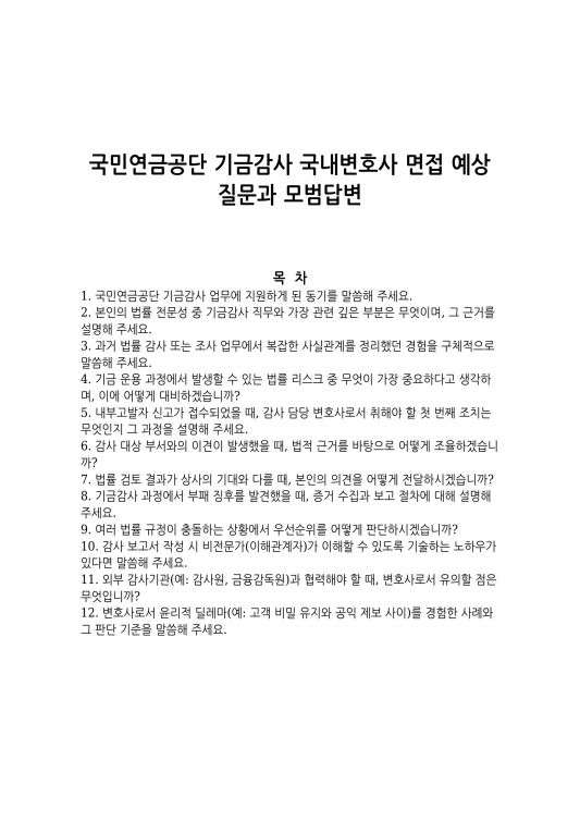 국민연금공단 기금감사 국내변호사 면접 예상질문과 모범답변