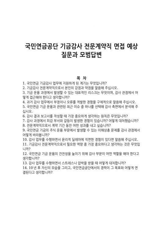 국민연금공단 기금감사 전문계약직 면접 예상질문과 모범답변
