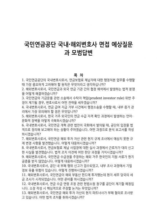 국민연금공단 국내·해외변호사 면접 예상질문과 모범답변