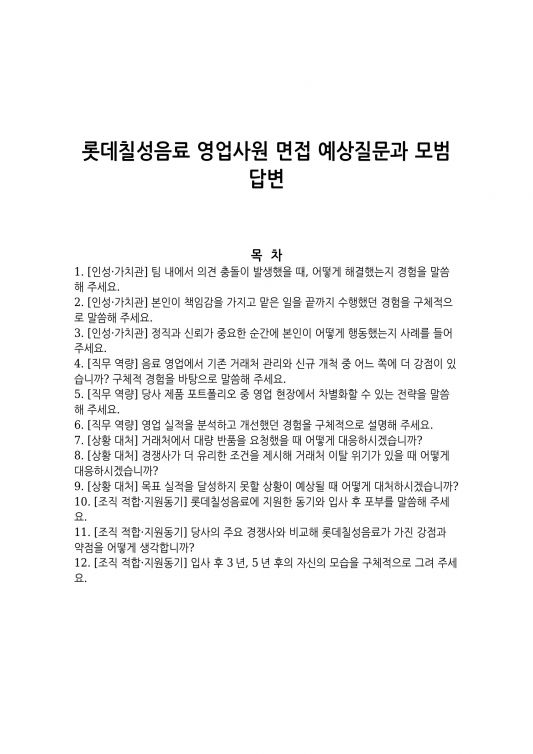 롯데칠성음료 영업사원 면접 예상질문과 모범답변