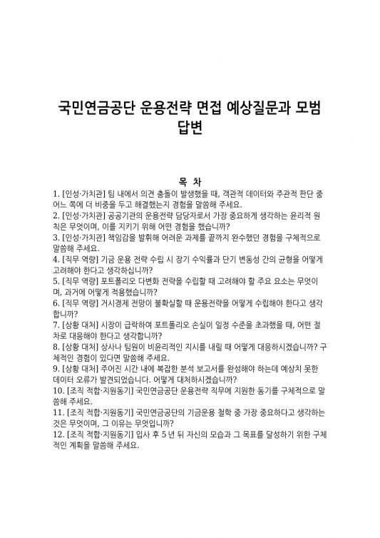 국민연금공단 운용전략 면접 예상질문과 모범답변