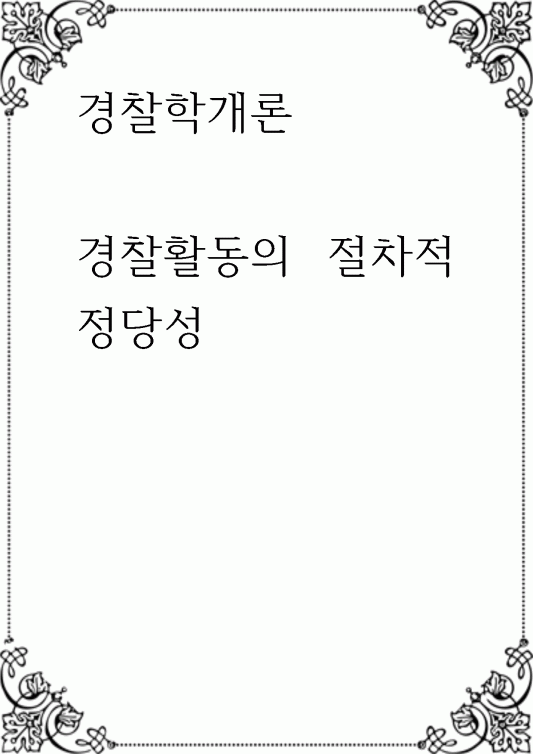 경찰학개론 경찰활동의 절차적 정당성