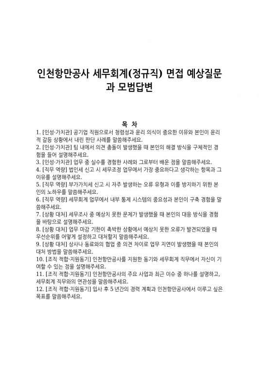 인천항만공사 세무회계(정규직) 면접 예상질문과 모범답변